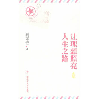 让理想照亮人生之路【正版书】