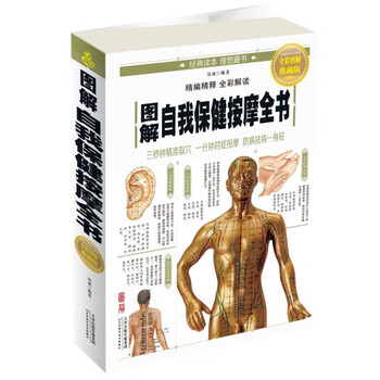 图解自我保健按摩全书(全彩图解典藏版)