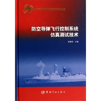 防空导弹飞行控制系统仿真测试技术(精)