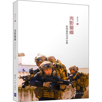 光影留痕 影视鉴赏与评论集
