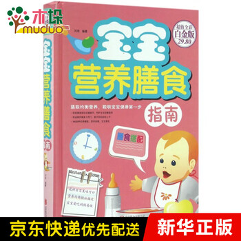 宝宝营养膳食指南(超值全彩白金版)(精)