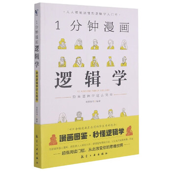 1分钟漫画逻辑学(原来逻辑学这么简单)