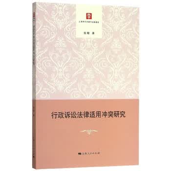 行政诉讼法律适用冲突研究