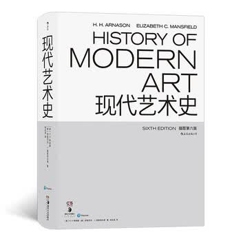 现代艺术史（插图第六版）