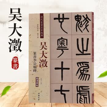 清代篆书名家经典 吴大澂篆书李公庙碑