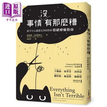 事情没有那么糟 给不小心就想太多的你的情绪疗愈指南 港台原版 平安文化