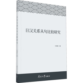 日汉关系从句比较研究