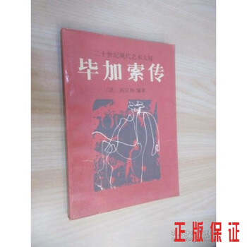 保证正版  可开发票！！毕加索传