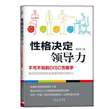 性格决定领导力:不可不知的DISC性格学