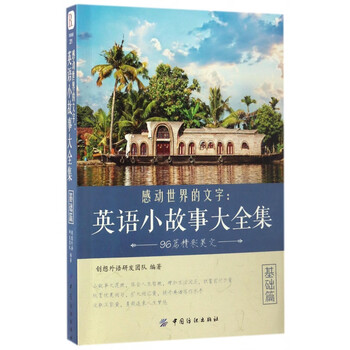 感动世界的文字--英语小故事大全集(基础篇)