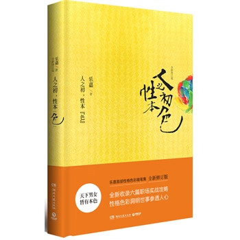 满48包邮 人之初，性本“色”（随笔作品） 9787540463687 乐嘉 著 湖南文艺