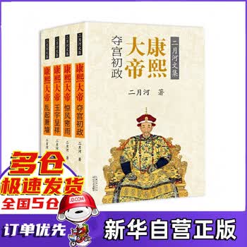 康熙大帝(全四册)(二月河文集帝王系列彩插珍藏版)康熙皇帝的隐忍、铁血和长远的眼光 历史长篇小说