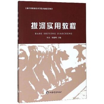拔河实用教程 上海辞书出版社 9787532654574 平杰,杨德明
