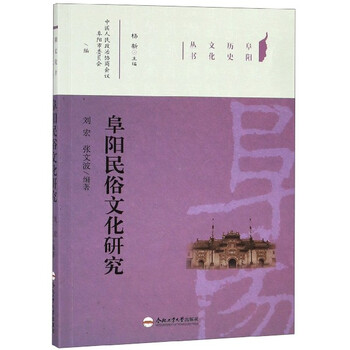 阜阳民俗文化研究/阜阳历史文化丛书