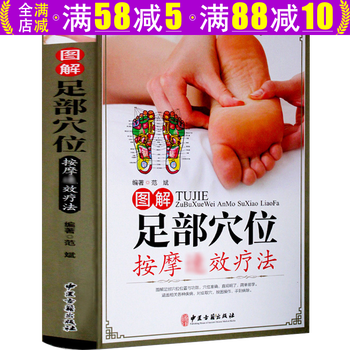 【包邮】图解足部穴位按摩速效疗法（彩图精装版）足底按摩图书籍中医经络穴位按摩养生书籍
