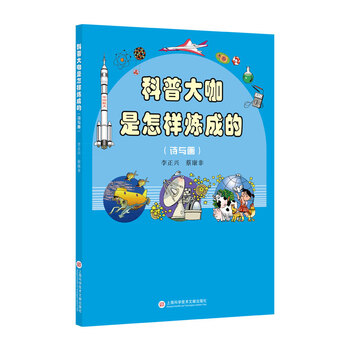 科学大咖是怎样炼成的（诗与画）
