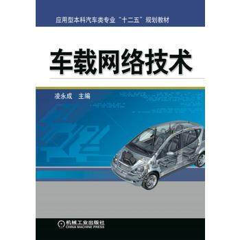 车载网络技术 凌永成 机械工业出版社