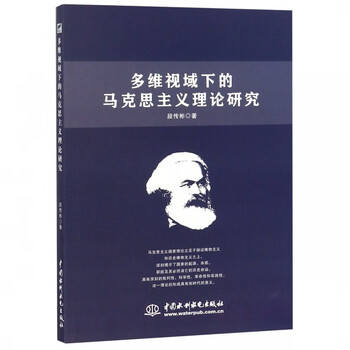 多维视域下的马克思主义理论研究