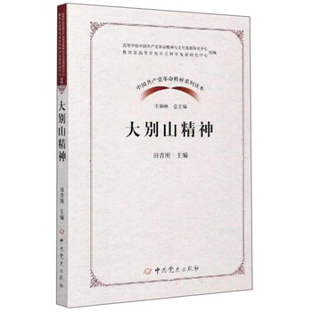大别山精神/中国共产党革命精神系列读本
