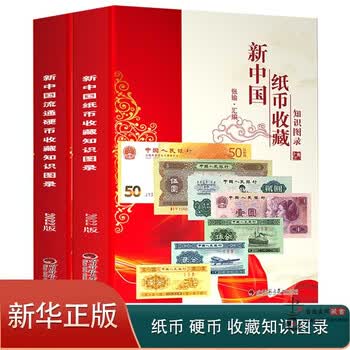 2022版新中国纸币收藏知识图录 硬币收藏知识图录2册参考价格表人民币收藏与鉴赏真币鉴伪大全