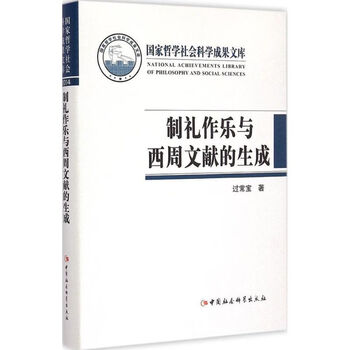 制礼作乐与西周文献的生成