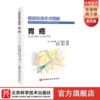 癌症标准手术图解——胃癌  日本癌研医院优势学科手术技术和方法的精华之作 北京科学技术