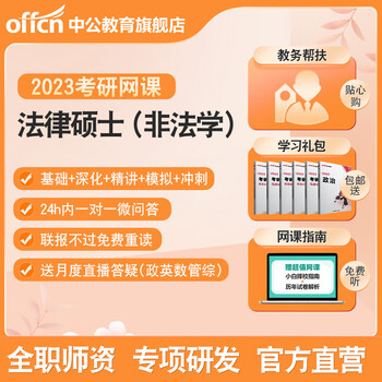 中公教育网校2023考研法律硕士（非法学）网校视频课程 法律(非法学)课+政治(不过重学) 联报班