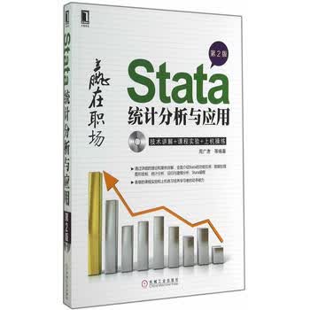 Stata统计分析与应用 周广肃 著【正版书】