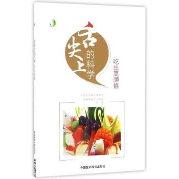 舌尖上的科学(吃出高颜值)