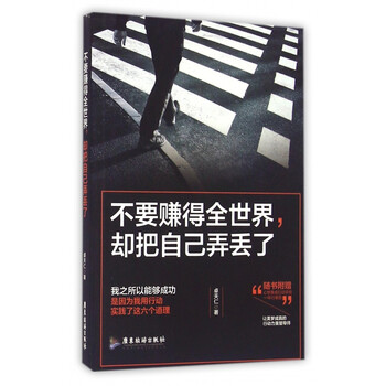 不要赚得全世界却把自己弄丢了