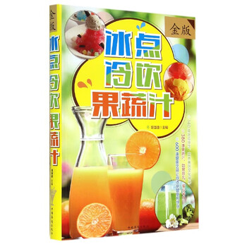 冰点冷饮果蔬汁(金版)