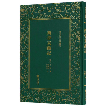 西学东渐记(精)/清末民初文献丛刊