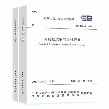 2020年新标准GB 51348-2019民用建筑电气设计标准 含条文说明 共2册 行标变国标代替