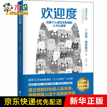 欢迎度(引爆个人成功与幸福的人气心理学)