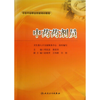 中药药剂员(卫生行业职业技能培训教程)