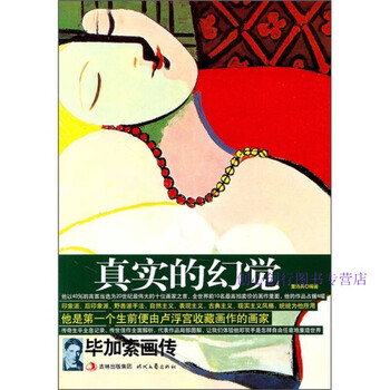 真实的幻觉 毕加索画传 董诗兵