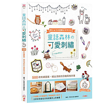 台版 童话森林的可爱刺绣 500款刺绣图案绣出清新的日杂风格衣著 25种详细刺绣技