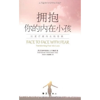 拥抱你的内在小孩:以爱疗愈内在的恐惧 (美)克里希那南达,(美)阿曼娜 著,方志华 等译 