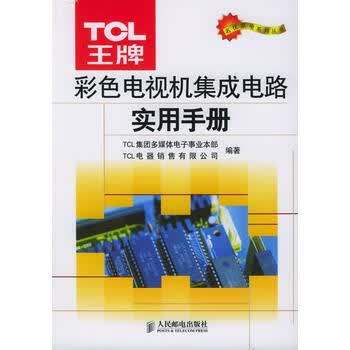 TCL彩色电视机集成电路实用手册【正版图书，放心下单】
