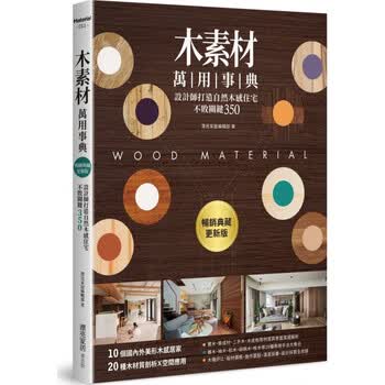 木素材万用事典 设计师打造自然木感住宅不败关键350 介绍各类木材的特色 港台图书现货
