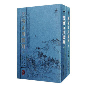 明清山川版画(全2册)