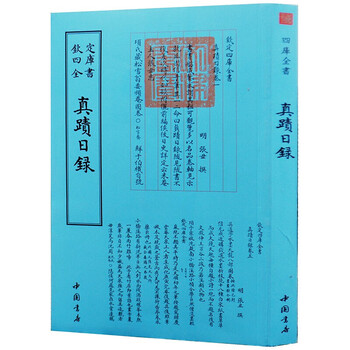 钦定四库全书系列  真迹日录  中国书店出版社 [明] 张丑<撰> 著