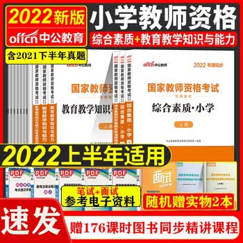 中公2022小学教师资格证考试用书笔试教材试卷全套历年真题试卷教育知识能力综合素质英语文数学音乐体育北京上海山东浙江苏安徽吉林福建广东广西天津河北山西甘肃湖北湖南河南四川重庆云南贵州宁夏陕西辽宁黑龙江