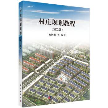 村庄规划教程(第二版) 安国辉 等 科学出版社
