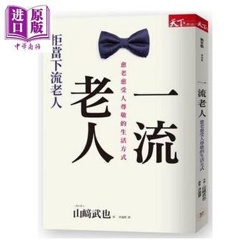 一流老人：愈老愈受尊敬的生活方式 港台原版 山崎武也 天下杂志