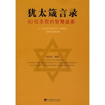 犹太箴言录 亚伯拉