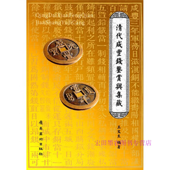 清代咸丰钱鉴赏与集藏 王文良