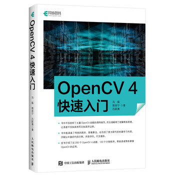 OpenCV 4快速入门(异步图书出品)