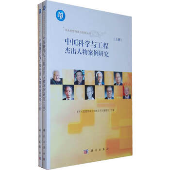 [正版图书] 中国科学与工程杰出人物案例研究(上、下册) 李正风,张成岗 科学出版社 9787030