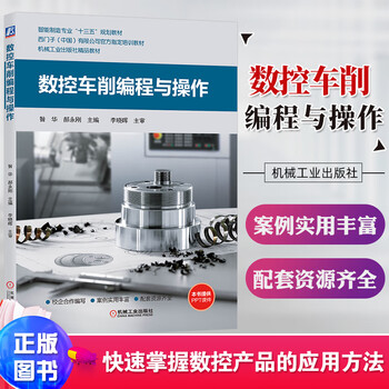 正版新书 数控车削编程与操作 昝华 西门子公司培训教材 SINUMERIK 828D数控机床加工编程